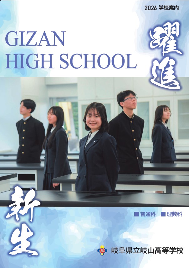 中学生 – 岐阜県立岐山高等学校